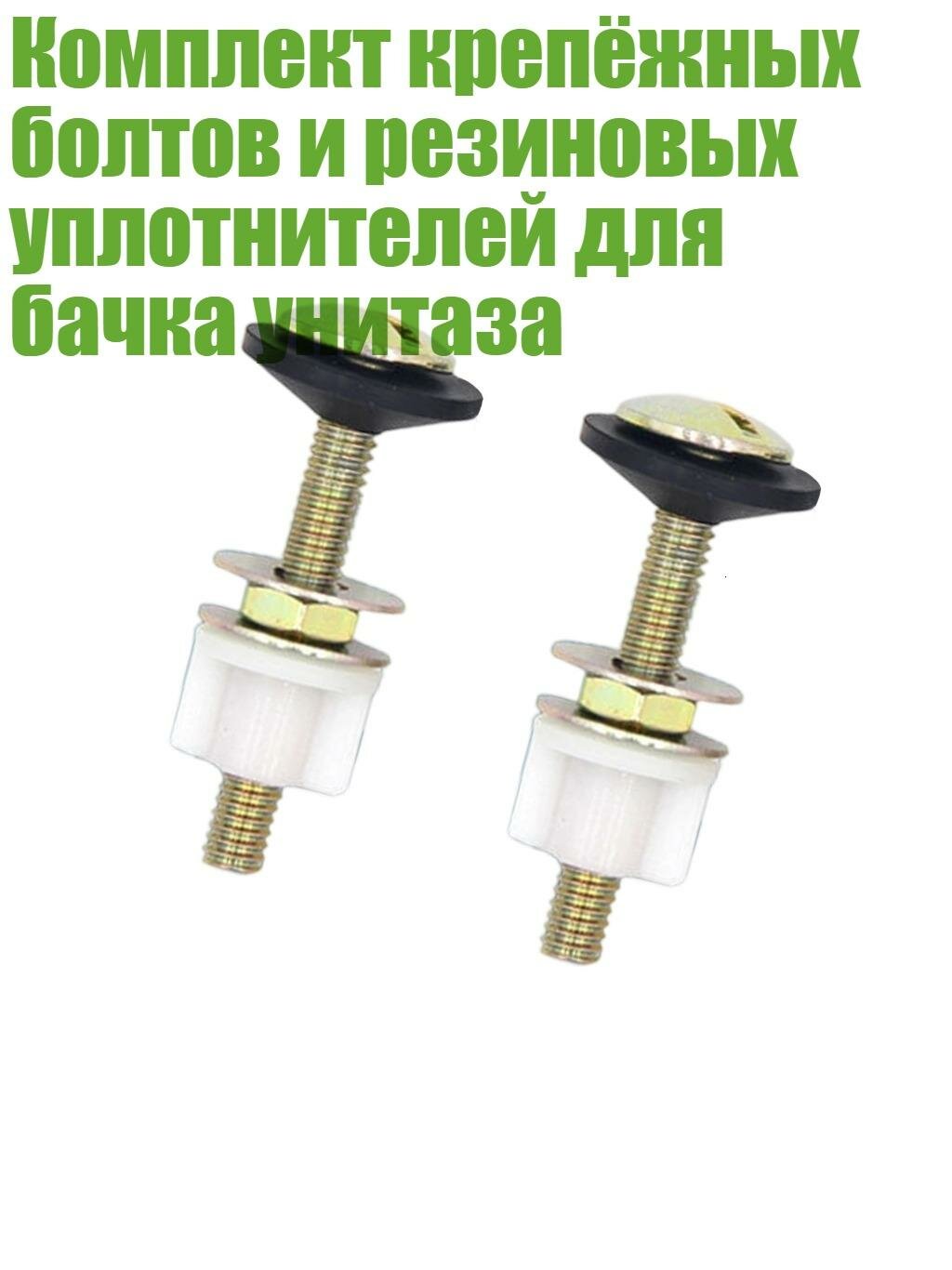 Комплект крепёжных болтов и резиновых уплотнителей для бачка унитаза, S0384