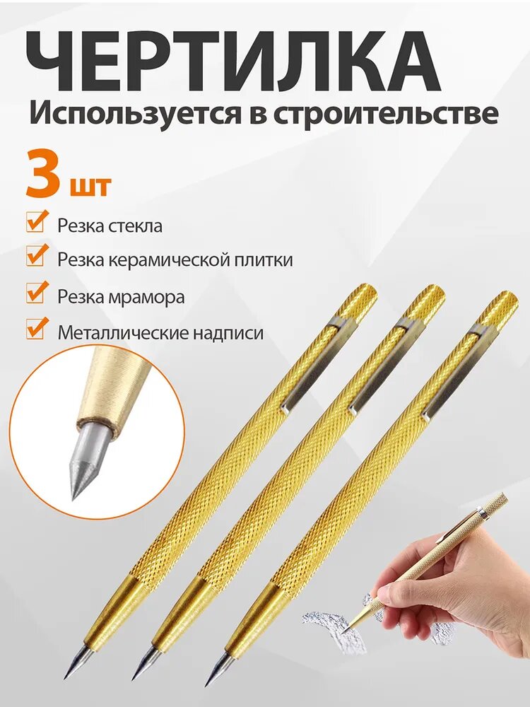 3 шт. чертилка Используется в металлах, стекле, керамике и т. д