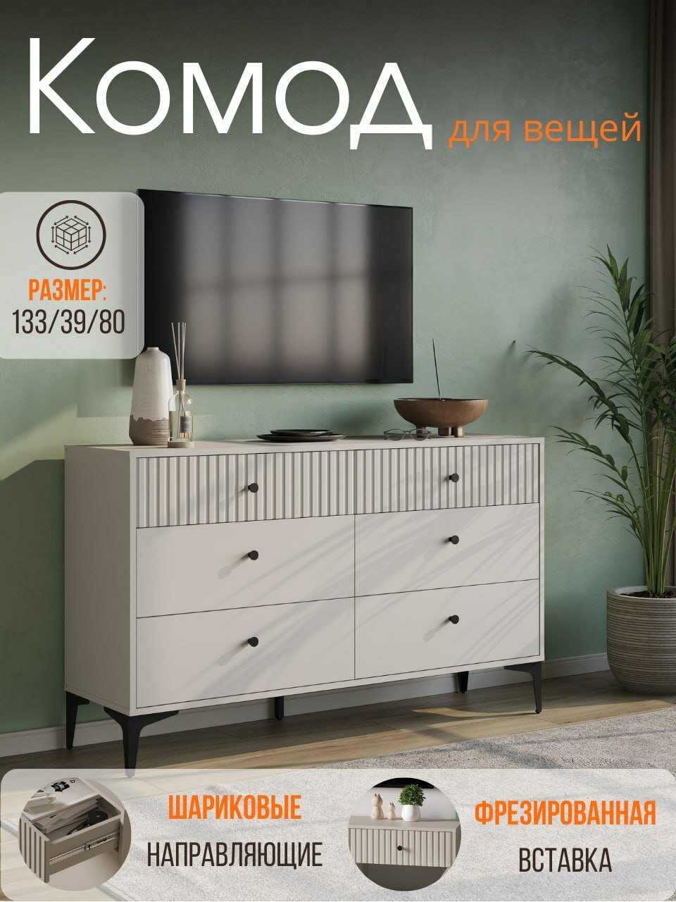 Комод, комод с ящиками МУН КМ-3.1, Кашемир, 1328х798х390 мм (ШхВхГ)