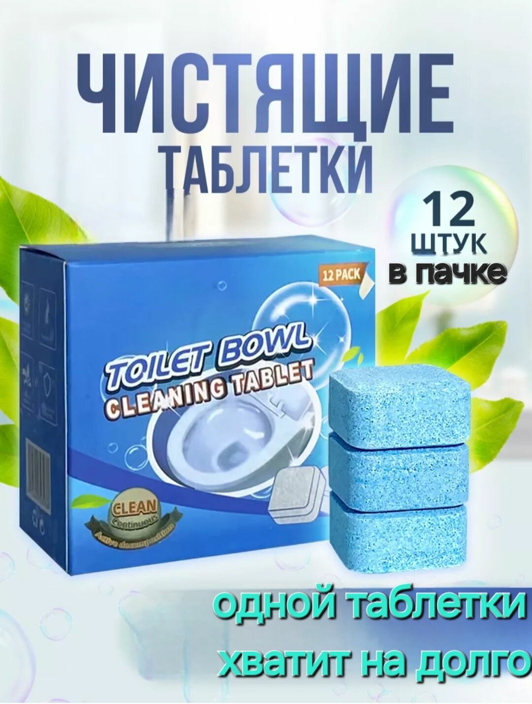 Таблетки для унитаза антибактериальные капсулы для очистки и писсуаров , чистящее средство от известкового налёта 12 шт.