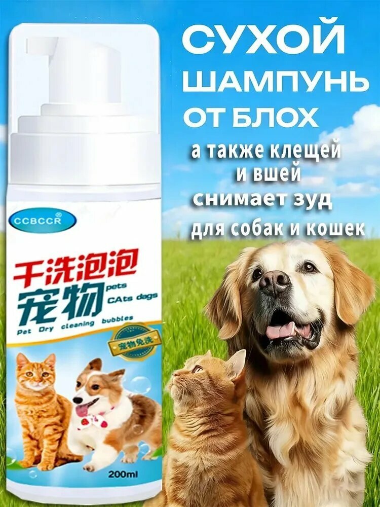 Шампунь для собак и кошек от блох и клещей, 200 мл, средство для уборки за животными нейтрализатор запаха кошек
