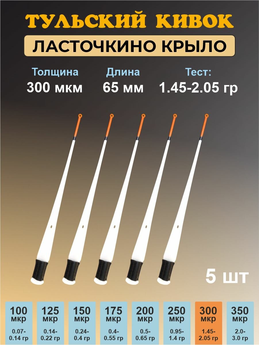 Тульский кивок Ласточкино крыло 65 мм 300 мкм