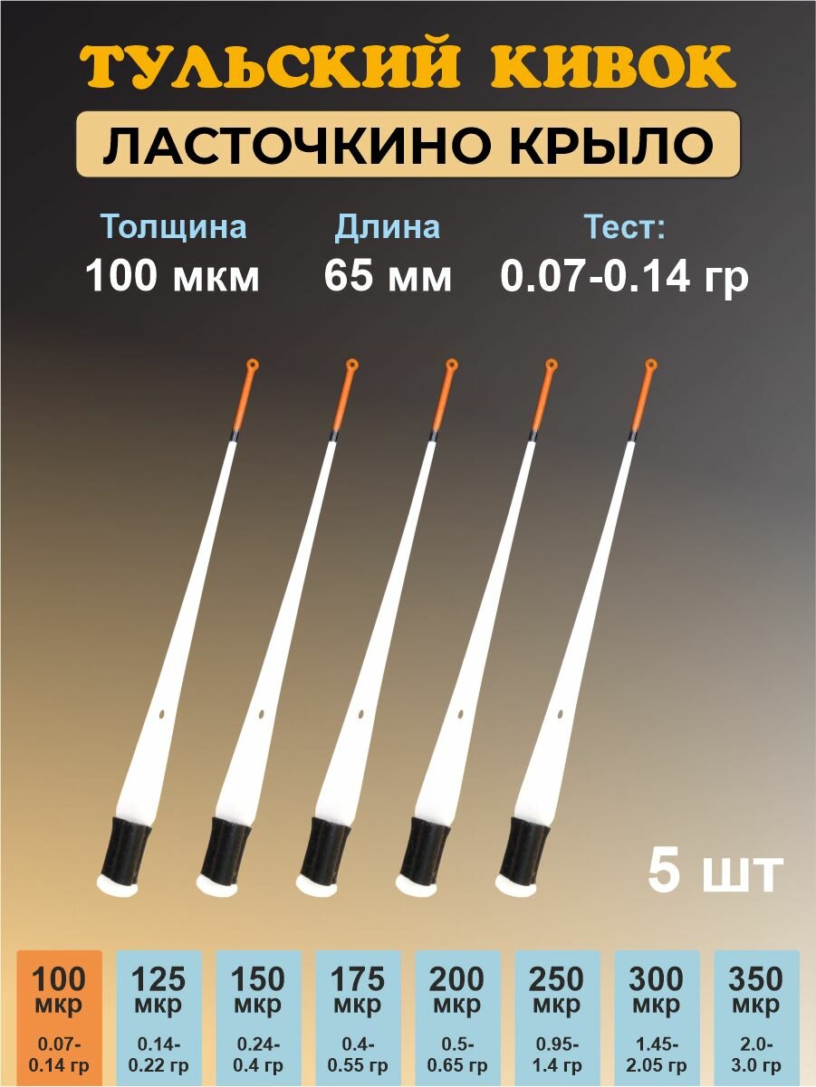 Тульский кивок Ласточкино крыло 65 мм 100 мкм