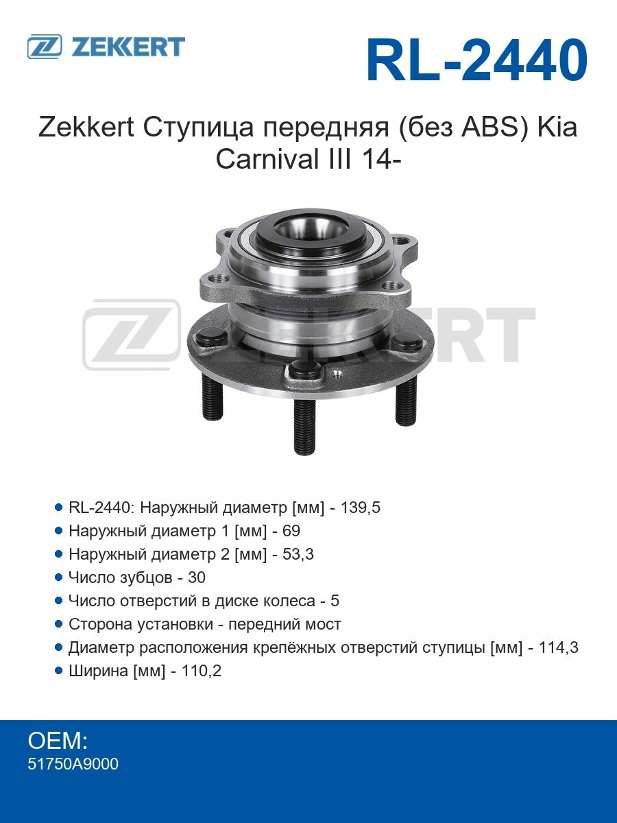 Zekkert Ступица передняя (без ABS) Kia Carnival III 14-