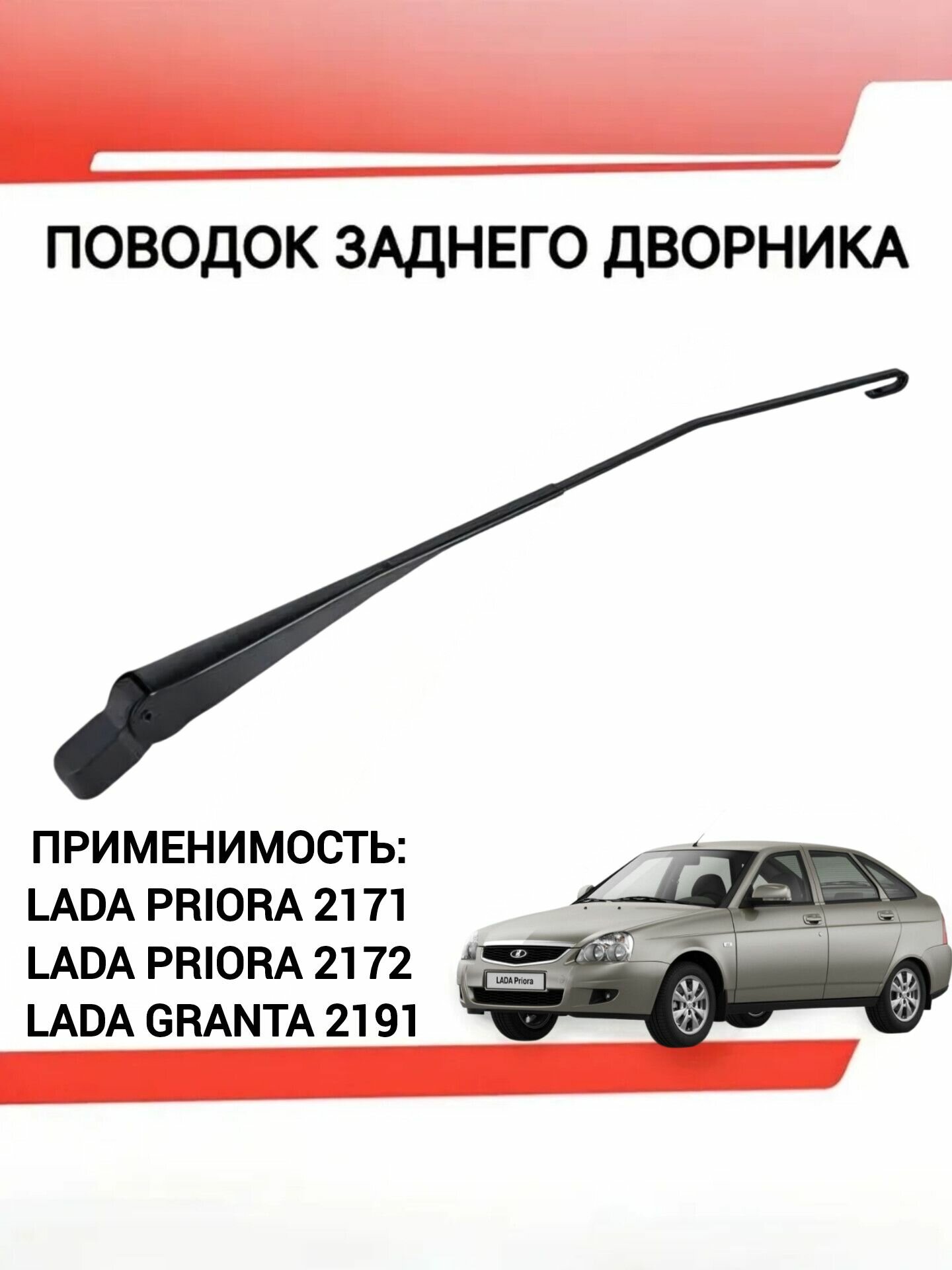 Рычаг стеклоочистителя, поводок, задний на а/м ВАЗ: 2171, 2172, Приора Хетчбек, Универсал. 2191 Гранта Лифтбек.