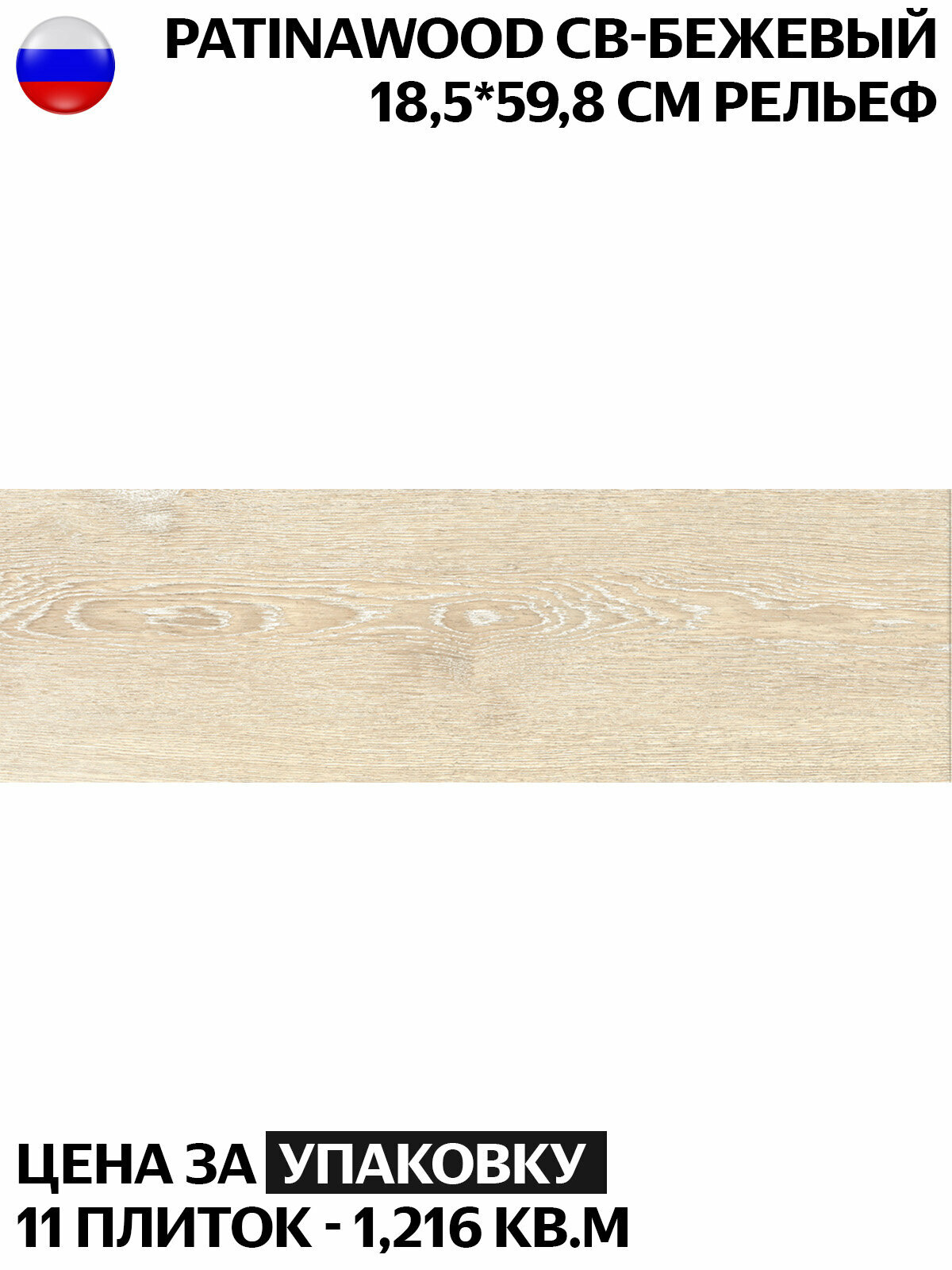 Керамогранит Cersanit Patinawood светло-бежевый рельеф 18,5x59,8, под дерево, цена за упаковку (11 штук - 1,216 кв. м)