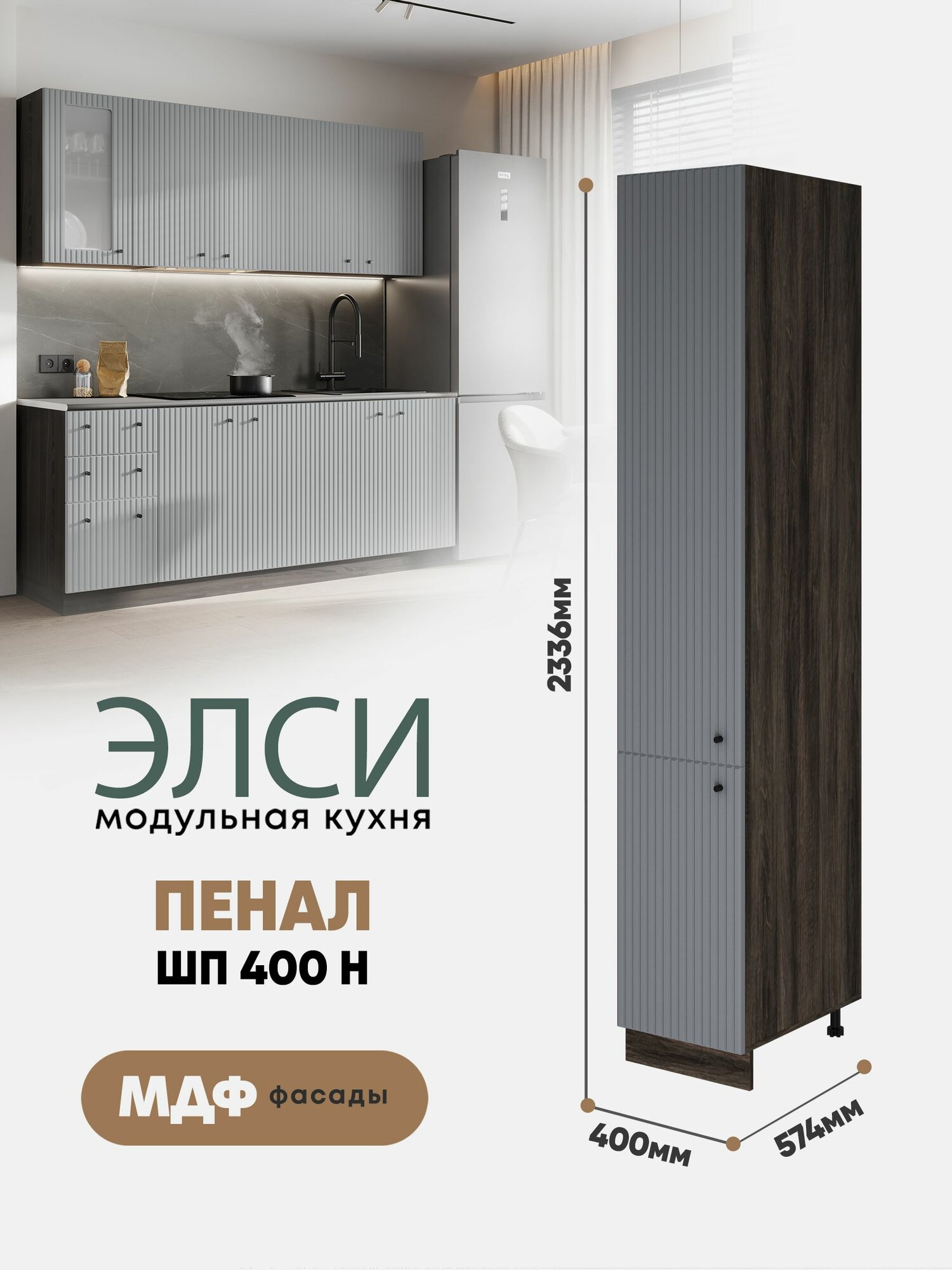 Шкаф - пенал для кухни "Элси" ШП 400Н (Пепельный шелк / Орех ликата)