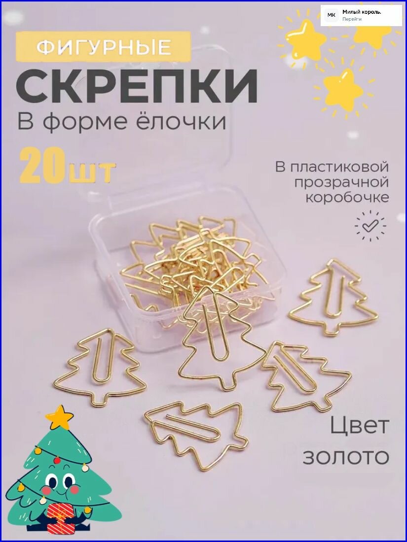 Скрепки канцелярские металлические фигурные 20 шт форма Елка Канц