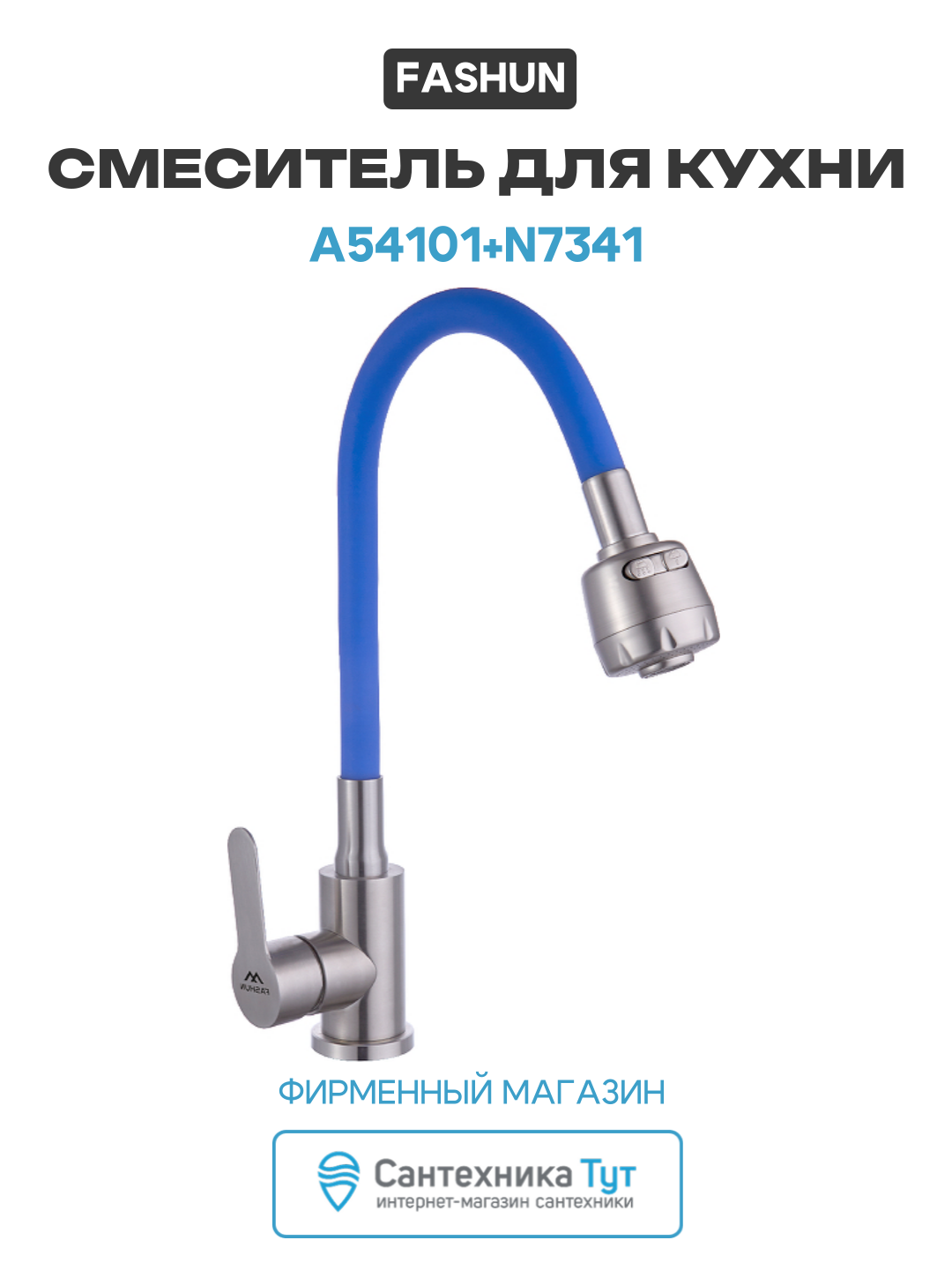 Смеситель для кухни Fashun A54101+N7341 цвет Сатин Синий Поворотный 1/2