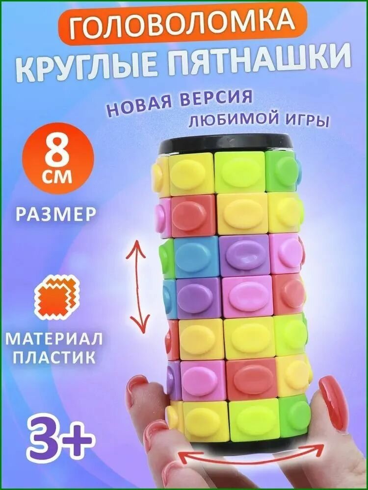 Головоломка Цилиндр 7 рядов Эврика 8.5 см / развивающая игрушка антистресс в дорогу, круглые пятнашки, нейротренажер для детей и взрослых
