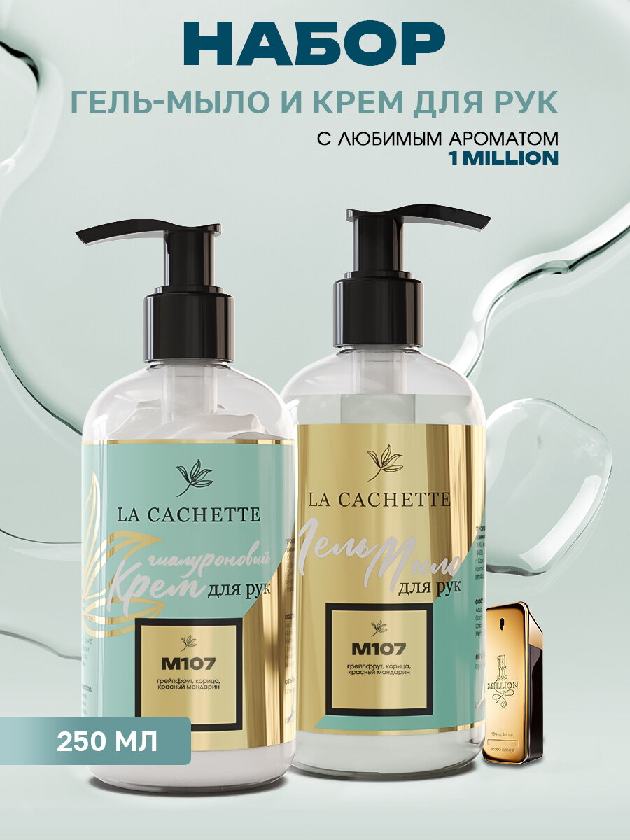 Крем и мыло для рук M107 1 Million, 250мл (комплект)
