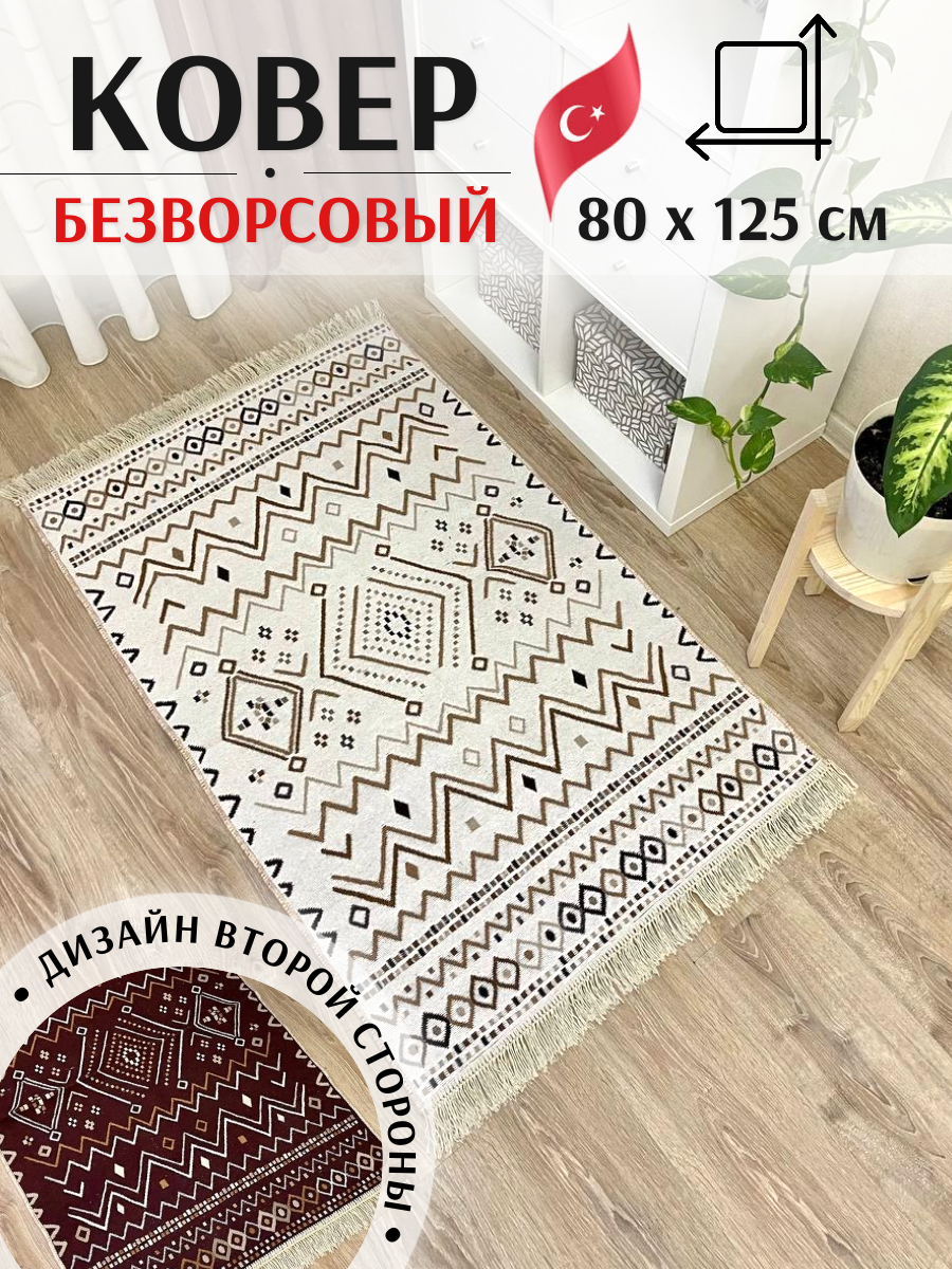Коврик комнатный хлопковый килим 80 см на 125 см / прикроватный коврик / придверный коврик / коврик бохо / экокилим Musafir Home