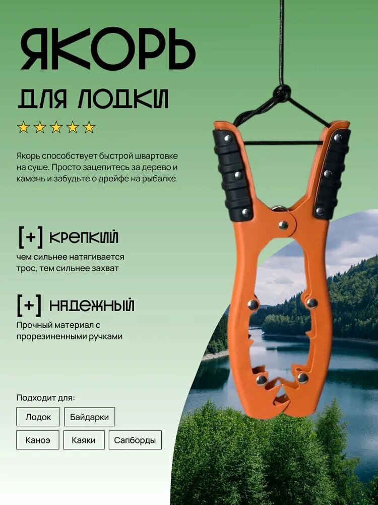 Якорь для лодки