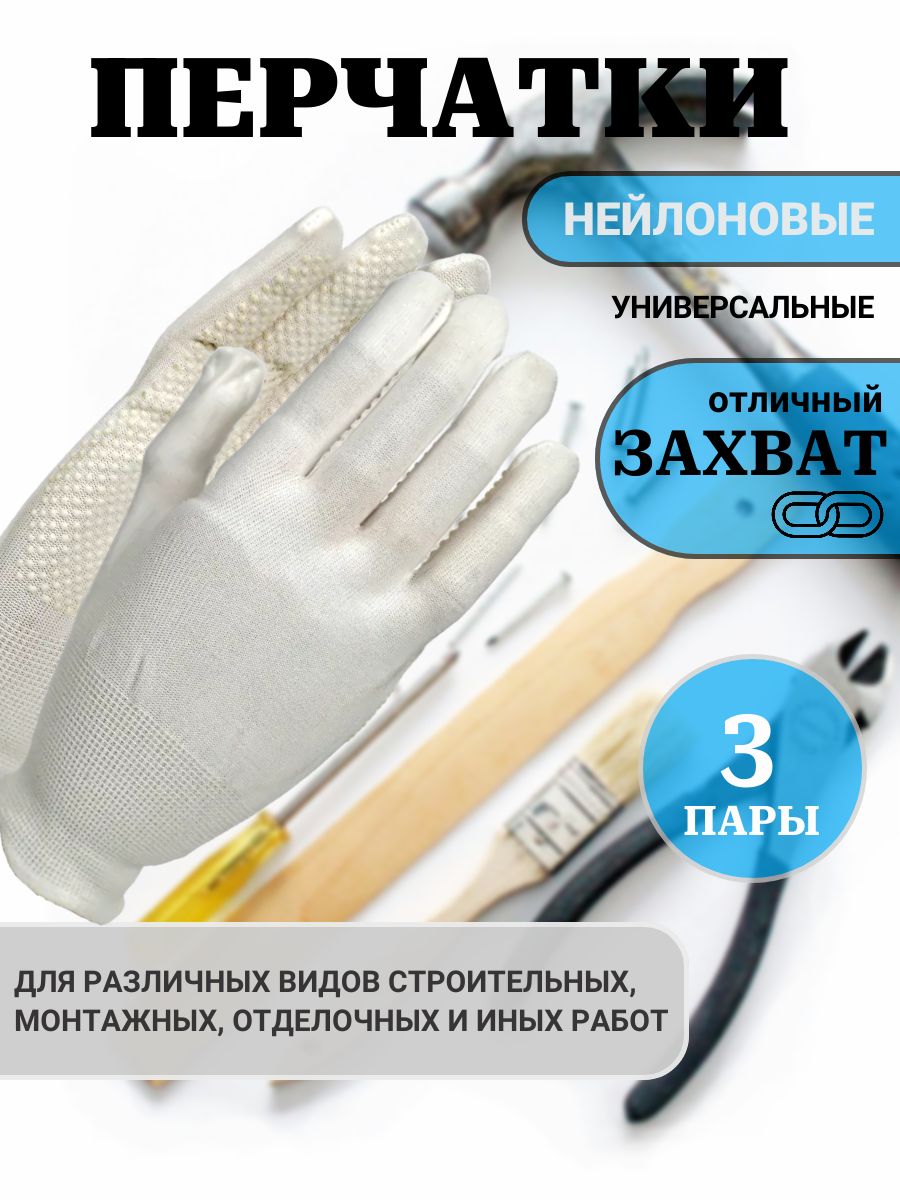 Перчатки рабочие нейлоновые защитные с ПВХ антистатические, 3 пары, р.7-9