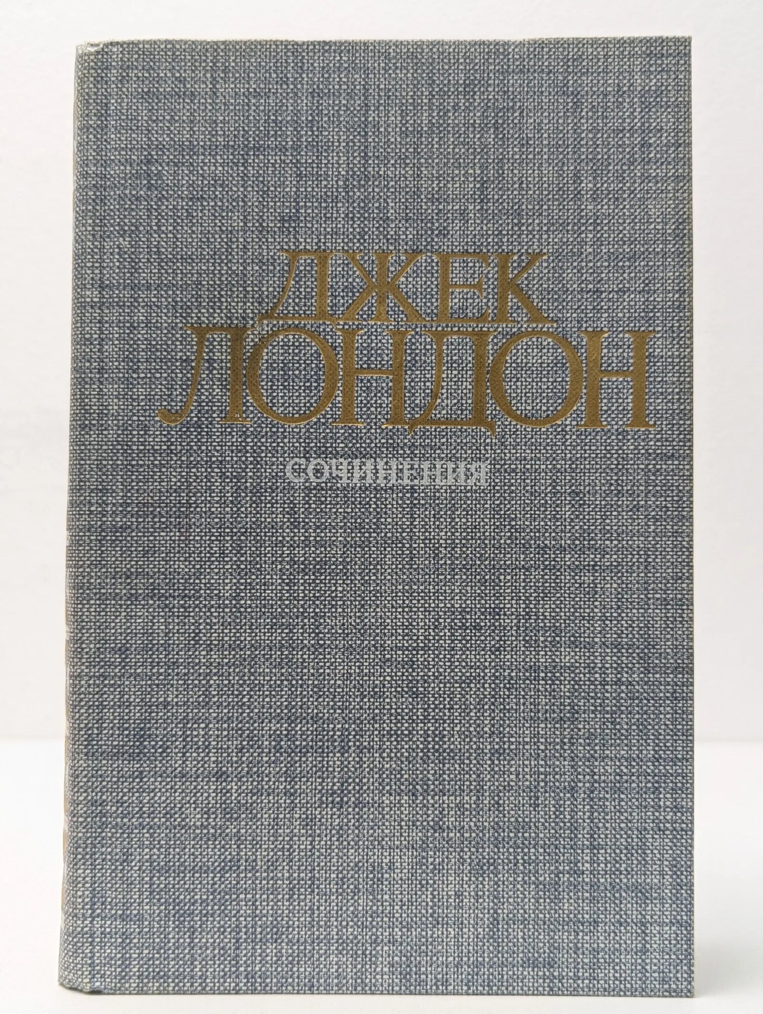 Джек Лондон. Собрание сочинений в 4 томах. Том 4. Смок Беллью. Маленькая хозяйка Большого дома Лондон Джек 1984