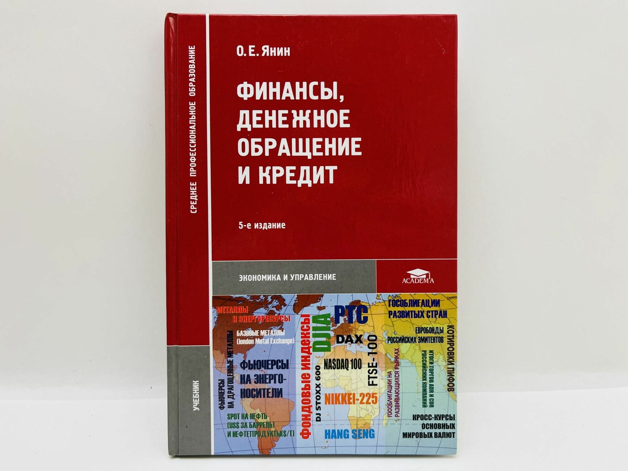 Финансы, денежное обращение и кредит. Учебник