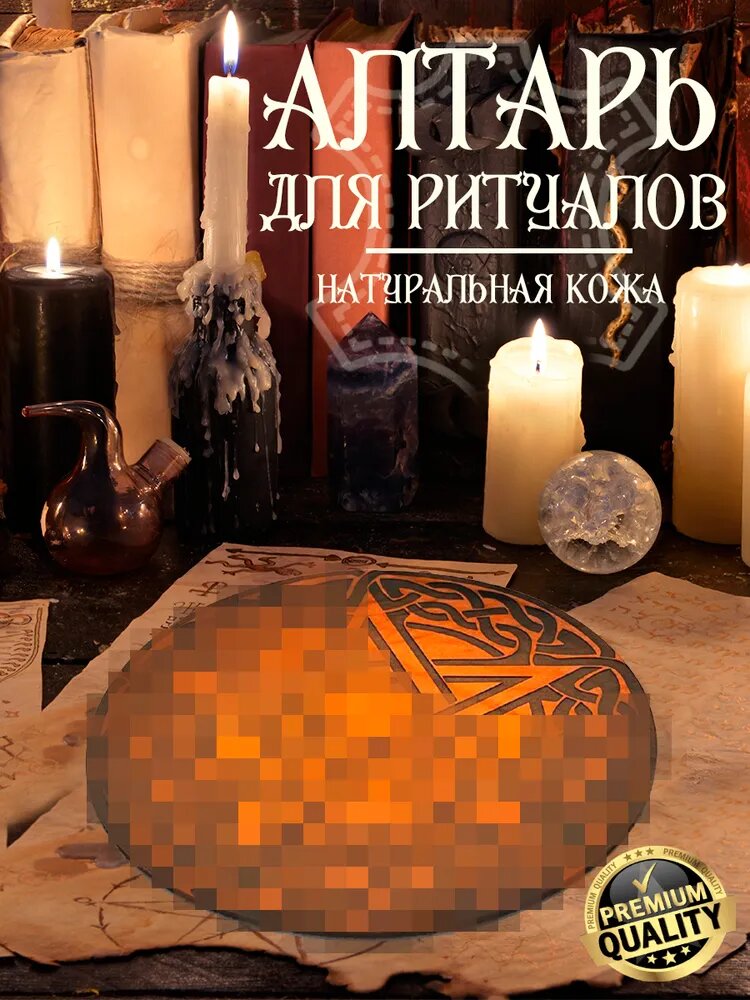 Магический алтарь для ритуалов и таро