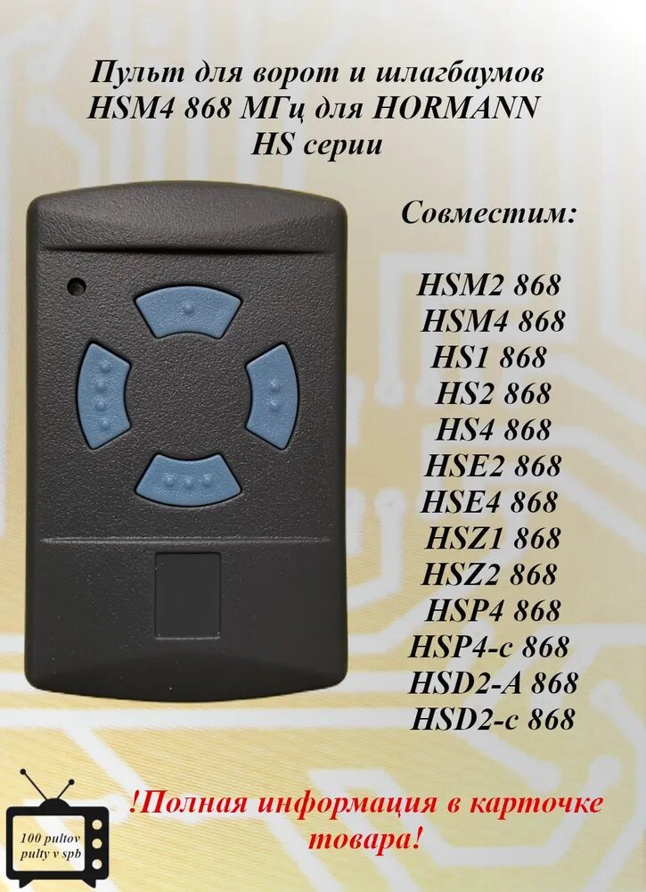 HSM4 868 МГц пульт для ворот и шлагбаумов HORMANN HS серии