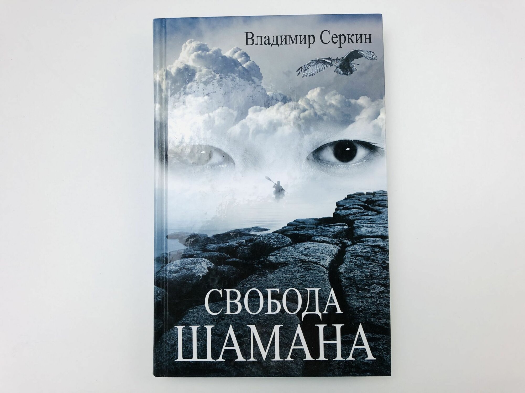 Свобода шамана