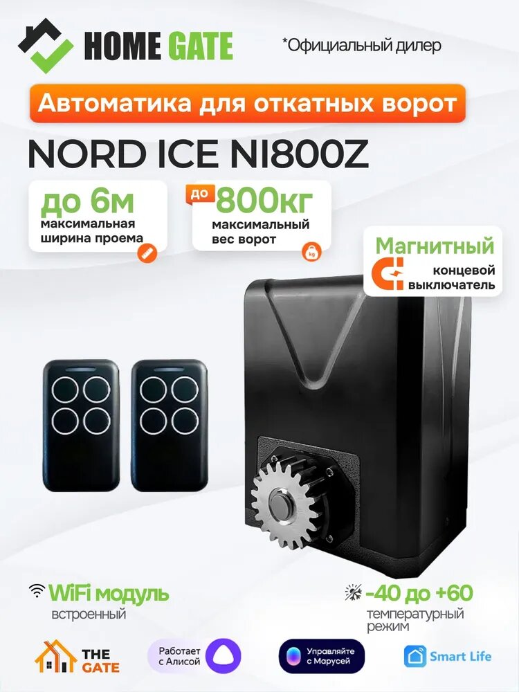 Автоматика NORD ICE NI800Z для откатных ворот до 800кг. с магнитными концевиками, с управлением через Wi-Fi (Привод, 2 пульта)