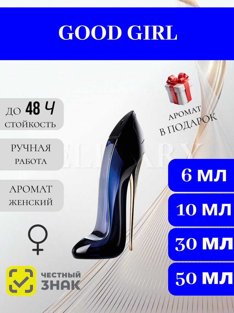 Good girl духи / Гуд Гёрл духи 10 мл