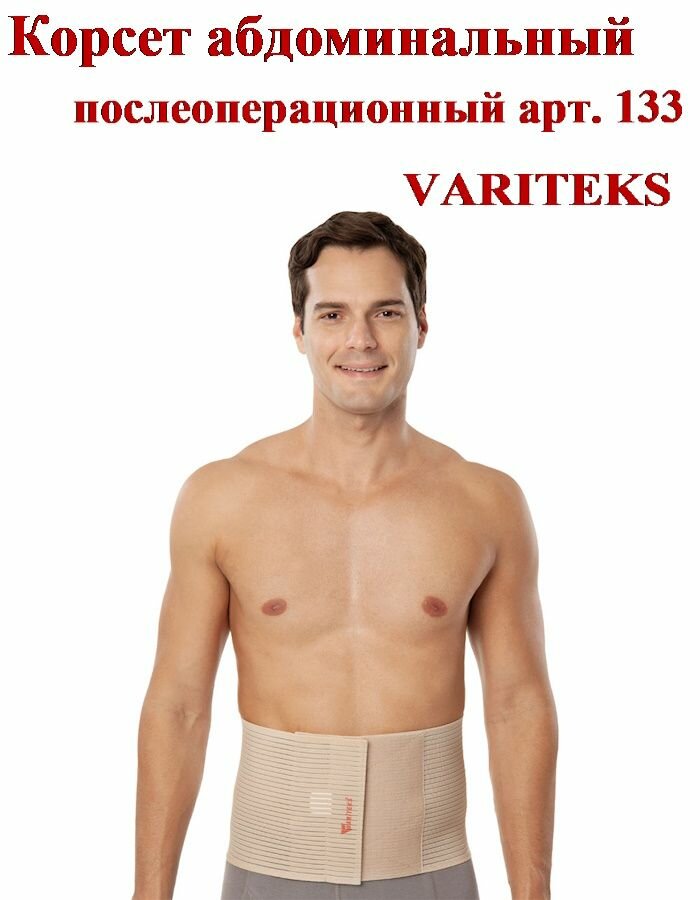 Корсет абдоминальный послеоперационный арт. 133, р. L (85-100 см)