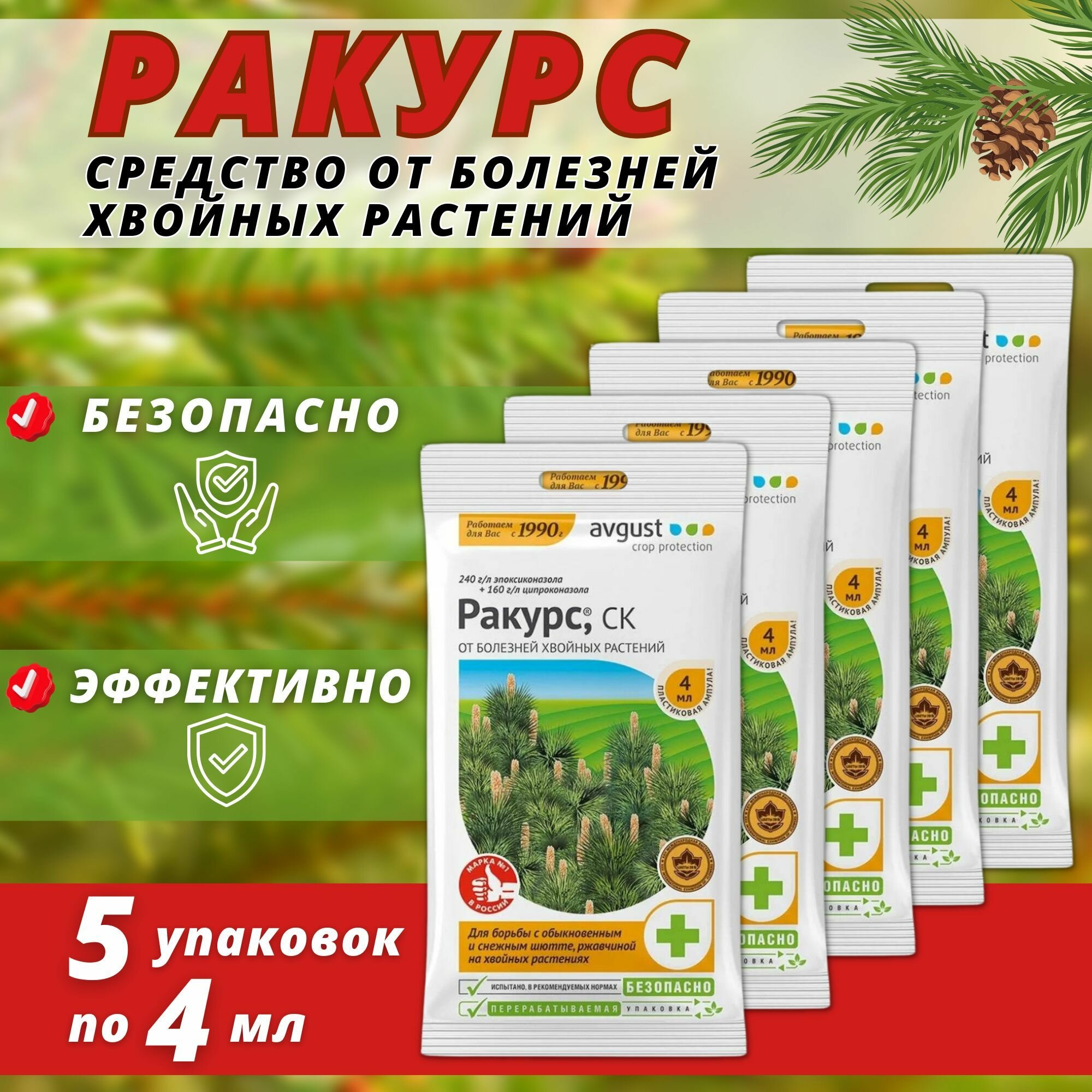 Ракурс - средство от ржавчины на хвойных растениях набор 5 упаковок по 4 мл
