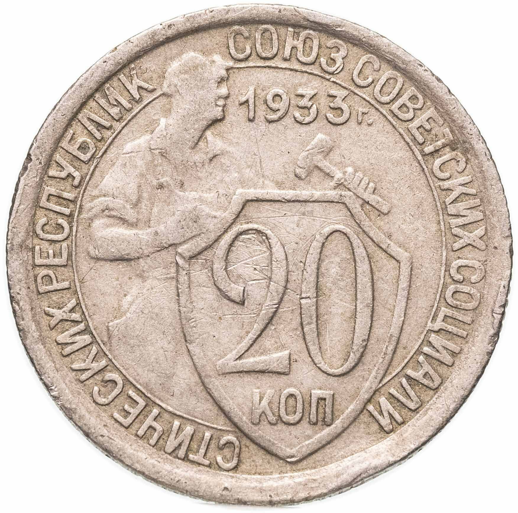 20 копеек 1933, Мельхиор медь-никель, в сохранности VF-XF