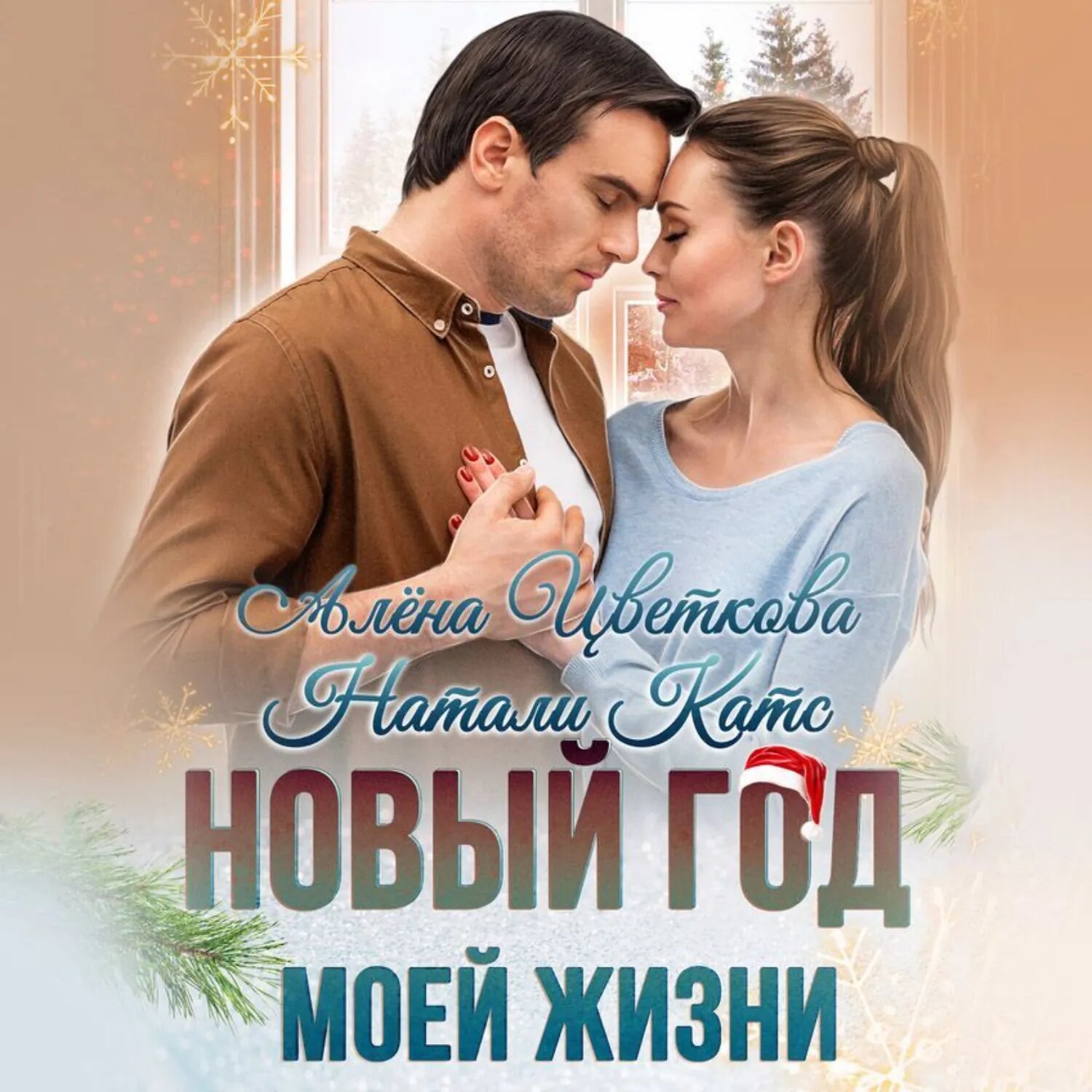 Новый год моей жизни [Аудиокнига]