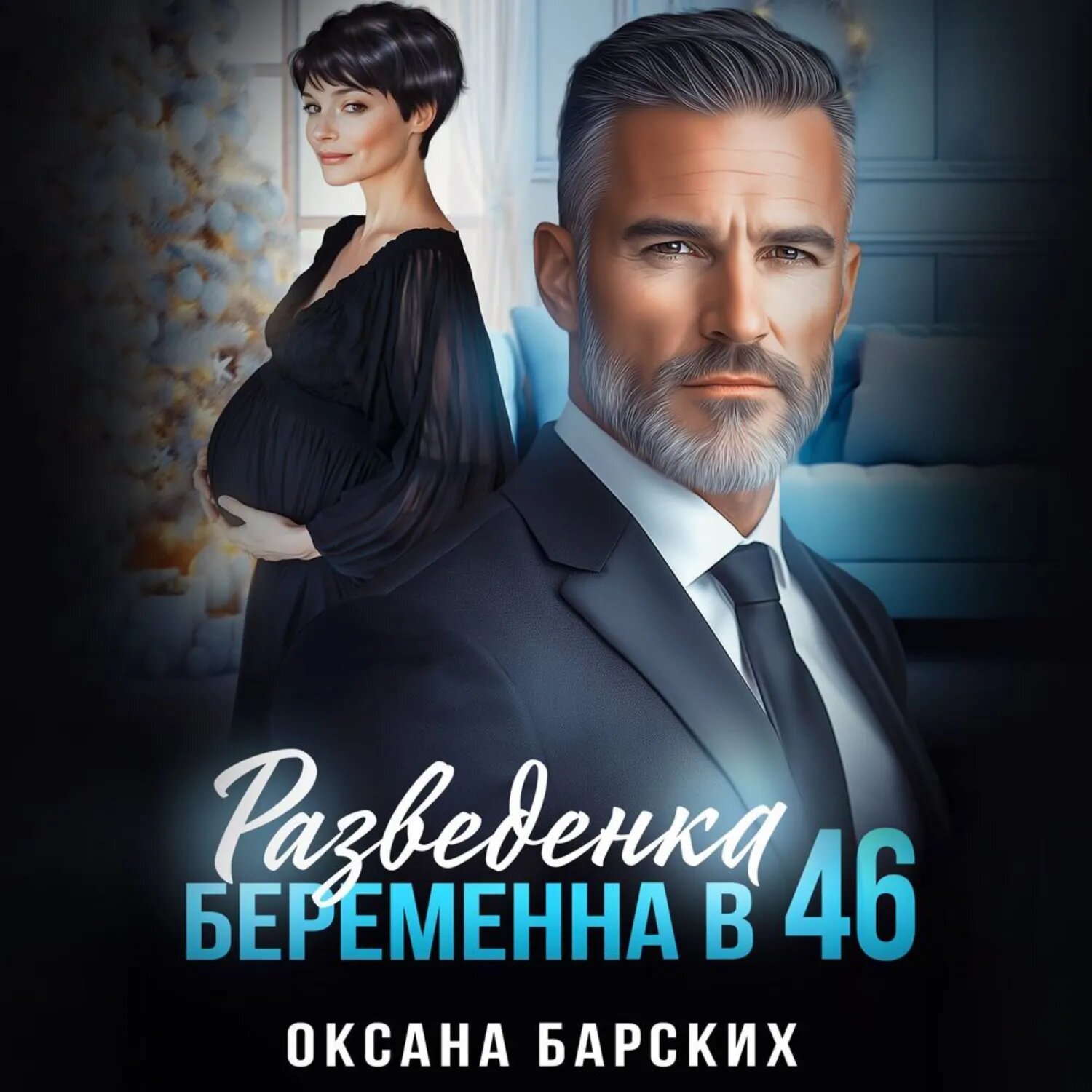 Разведенка. Беременна в 46 [Аудиокнига]