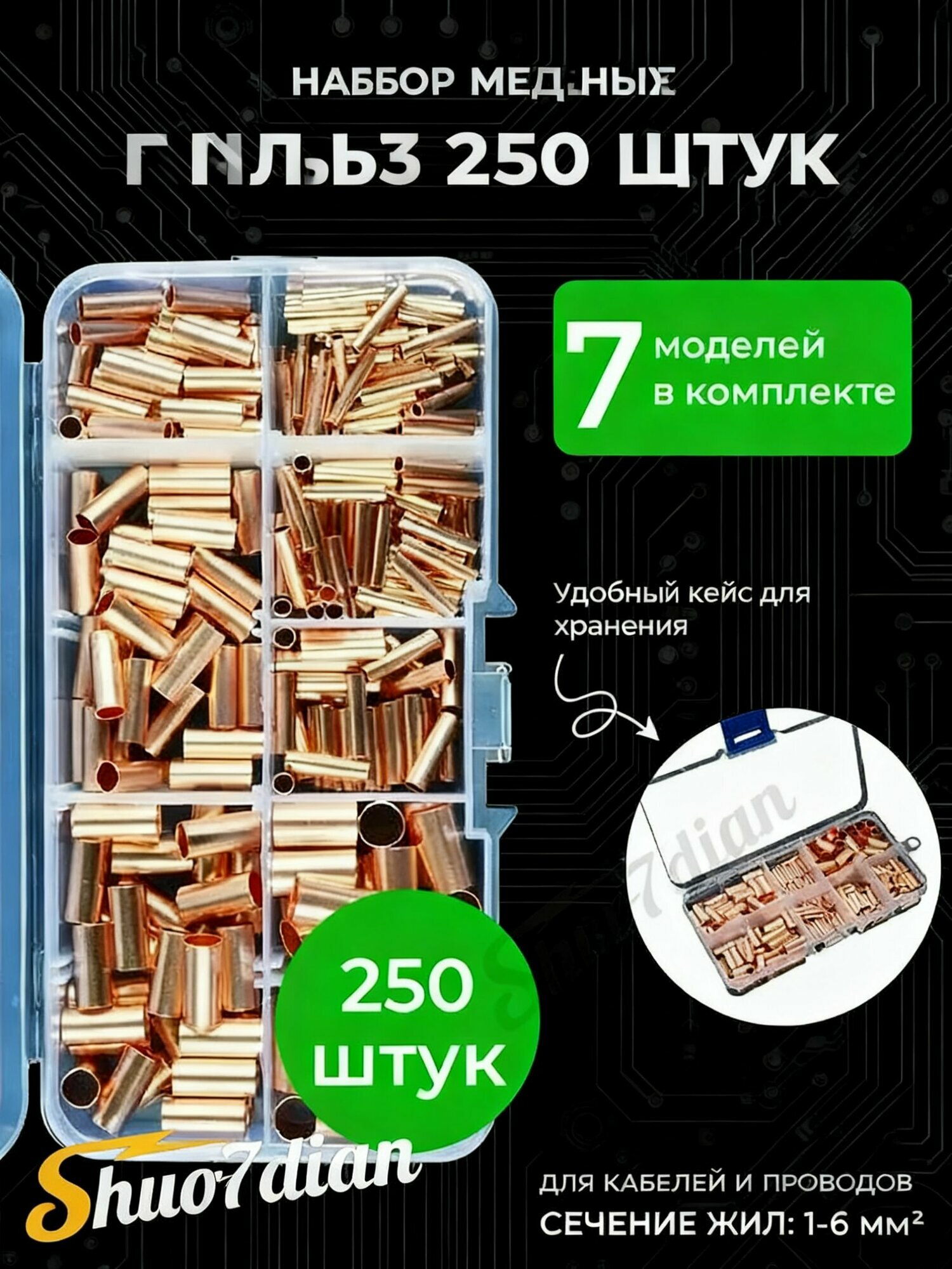 Набор гильз кабельных медных 250 штук, обжимные, луженые, для надежного соединения проводов