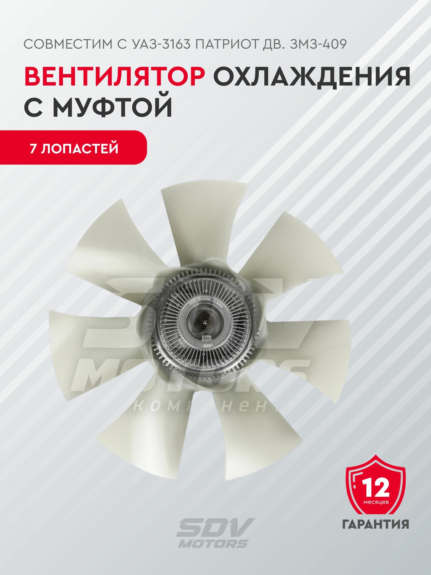 Вентилятор охлаждения с муфтой для а/м УАЗ-3163 Патриот дв. ЗМЗ-409, 7 лопастей