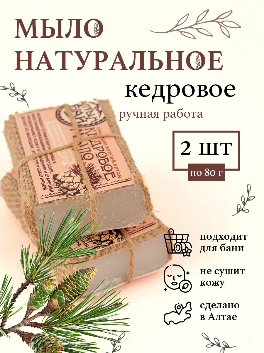 Мыло ручной работы Кедровое Алтын Бай Набор 2шт.