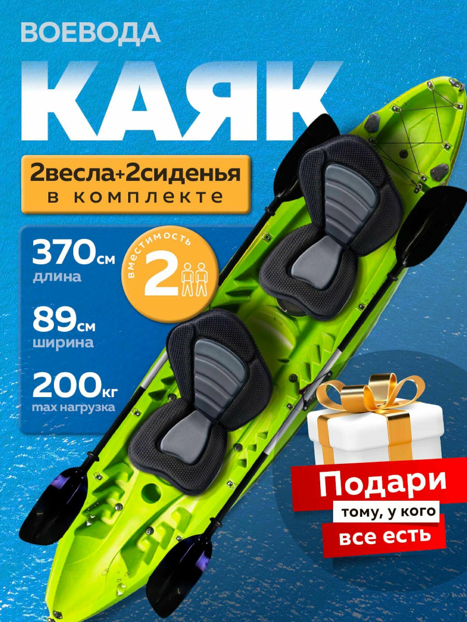 Каяк пластиковый двухместный RUSTERRA ВОЕВОДА-2, 372х89,5х45 см, салатовый, LDPE пластик, 2 весла и 2 сиденья в комплекте