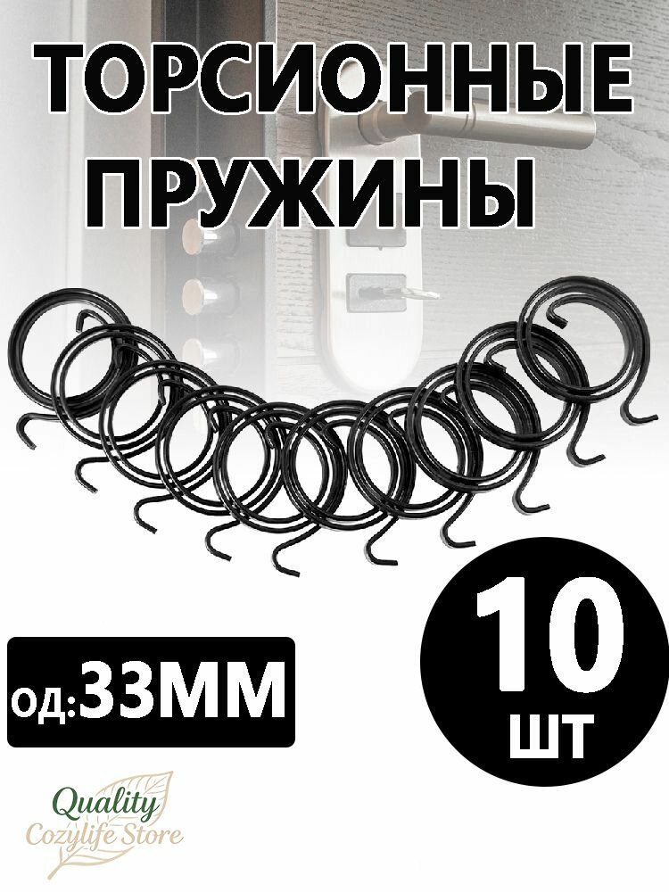 10 шт Торсионные пружины для дверных ручек, внешний диаметр 33 мм, ремонт и замена, восстанавливают упругость