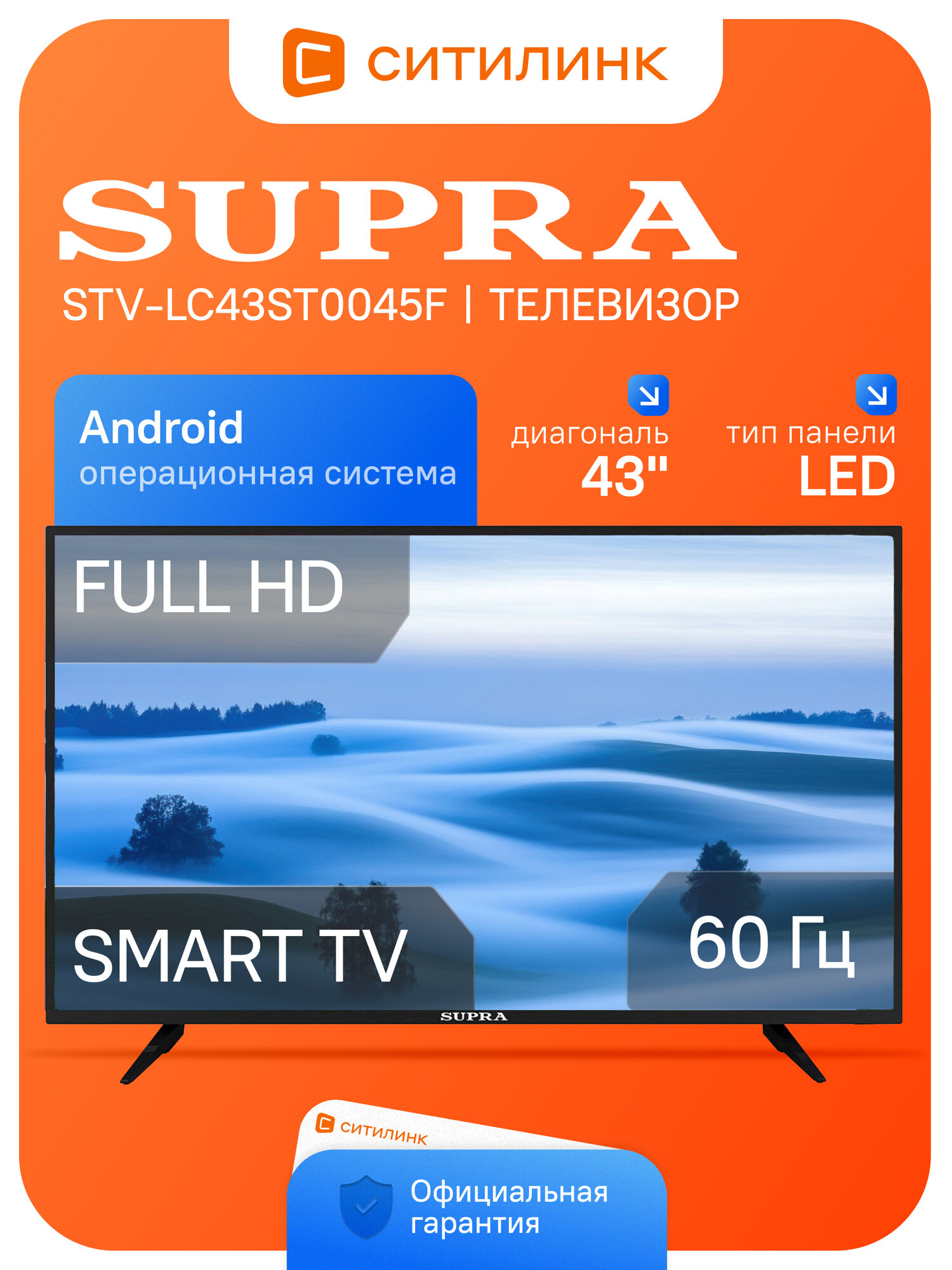 Телевизор 43" SUPRA STV-LC43ST0045F FULL HD, Смарт ТВ, Android 9.0, LED, Wi-Fi, 60 Гц, черный