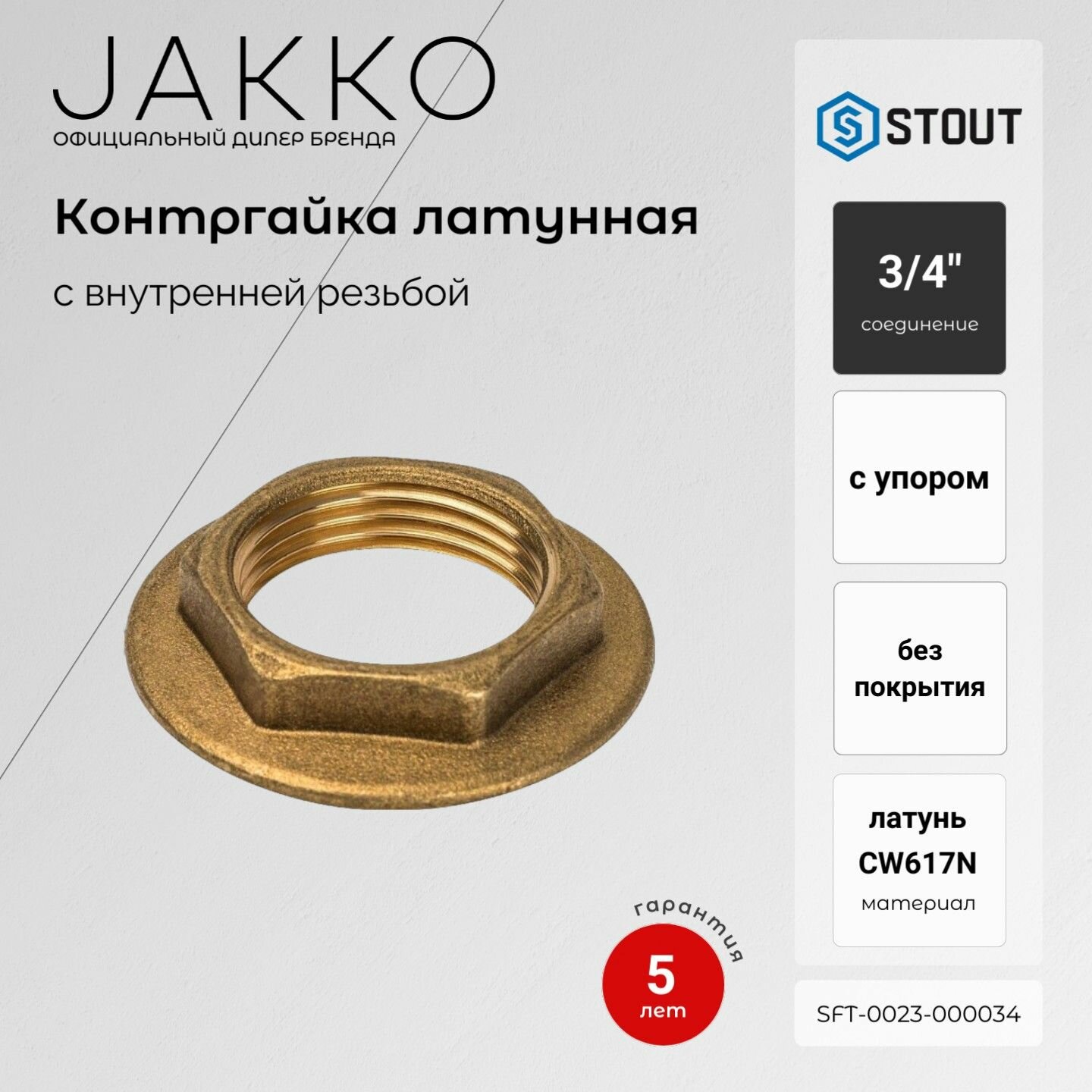 Контргайка с упором STOUT SFT-0023-000034 3/4