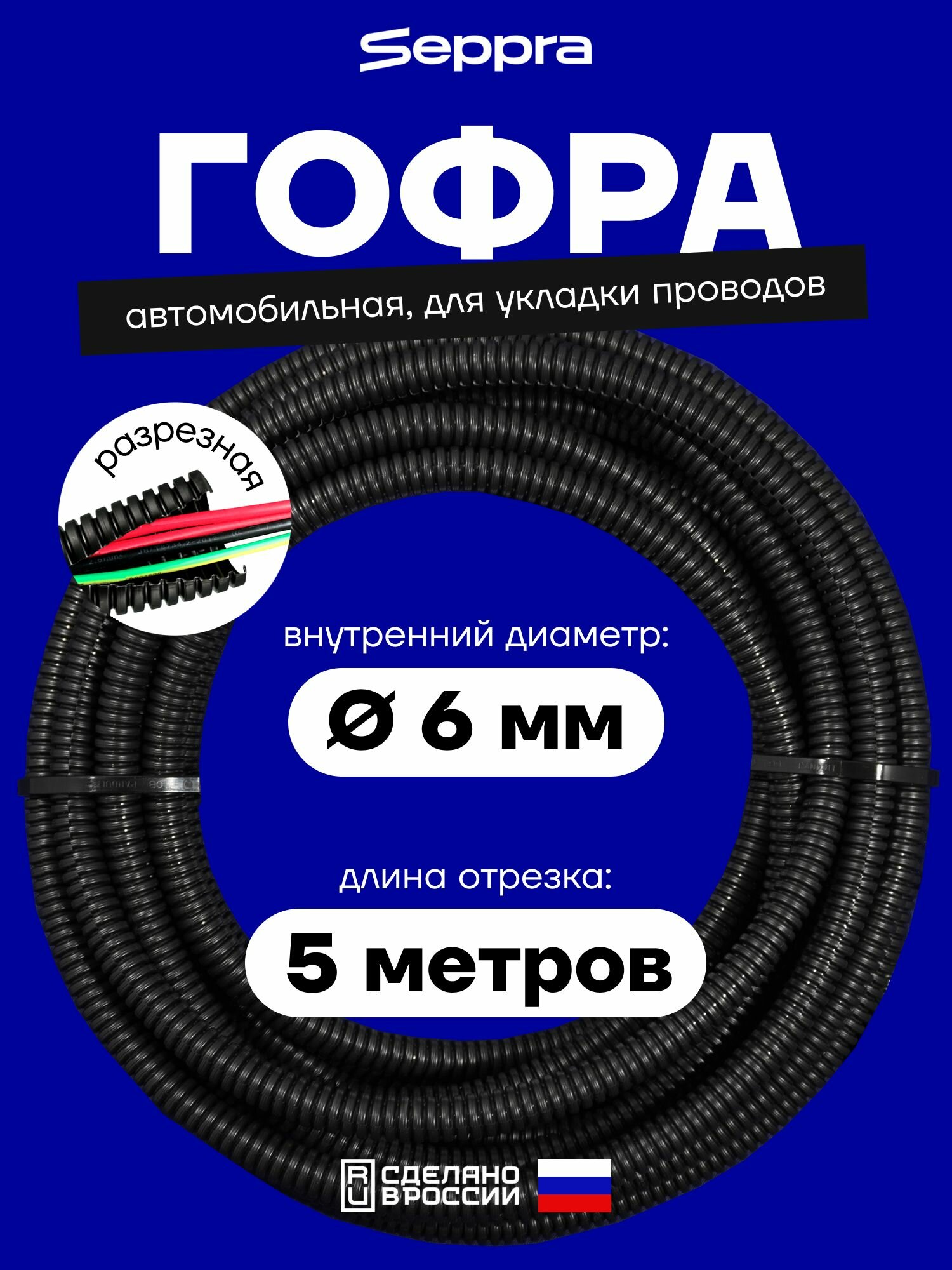 Гофра для автопроводки разрезная, внутренний диаметр 6 мм, длина 5 метров. Гофра автомобильная Seppra