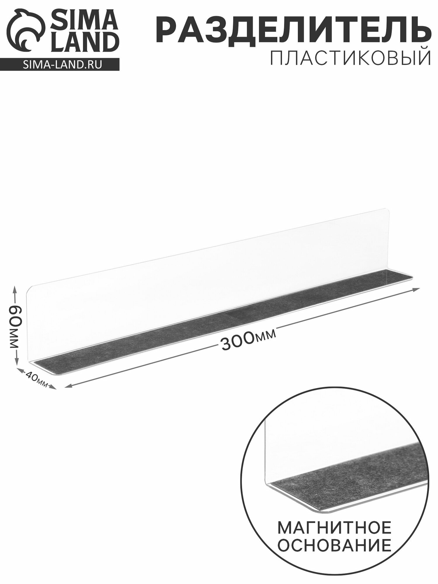 Пластиковый разделитель, высотой 6 см, с магнитным основанием, L=30 см