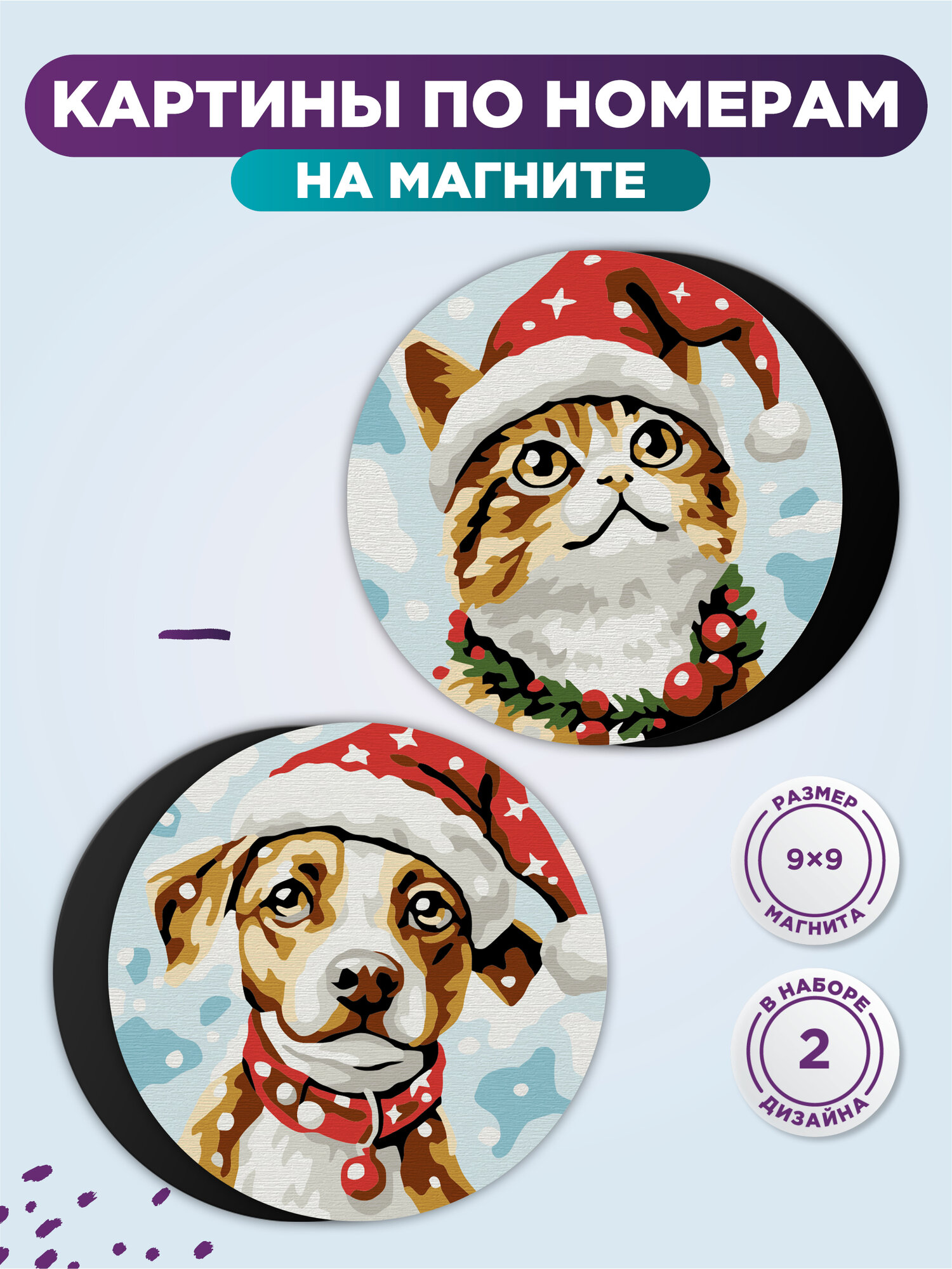 Картина по номерам на магните "фрея" 9х9 см PNBM-035 "Кот и пёс в колпачках"