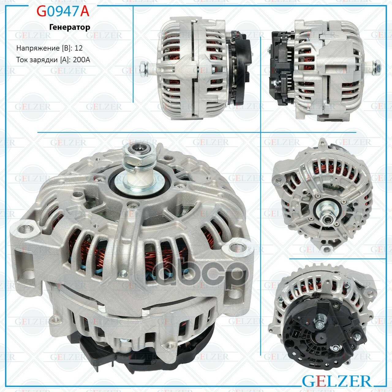 G0947A Генератор 12В / 200А / Deutz-Fahr, Fendt GELZER арт. G0947A