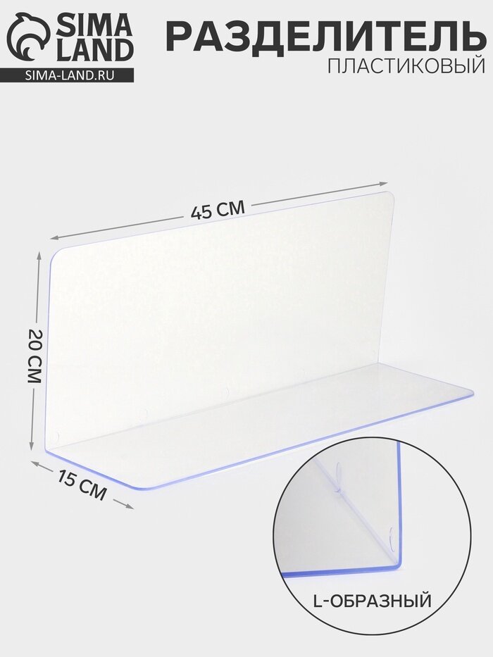 Пластиковый разделитель L-образный, 45×15×20 см, прозрачный