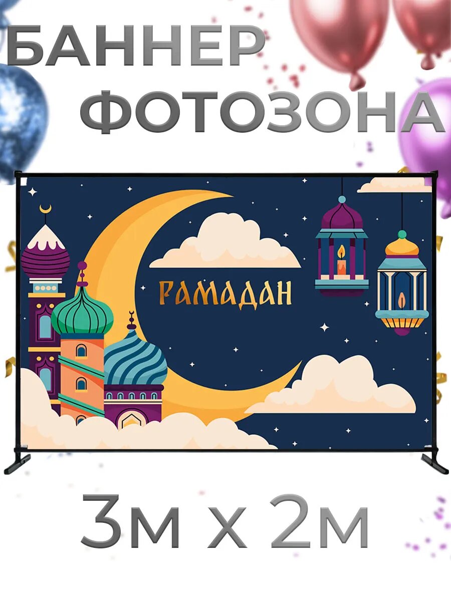 Фотозона баннер для фотосессии Рамадан, 3х2м, баннерная ткань, люверсы и стяжки