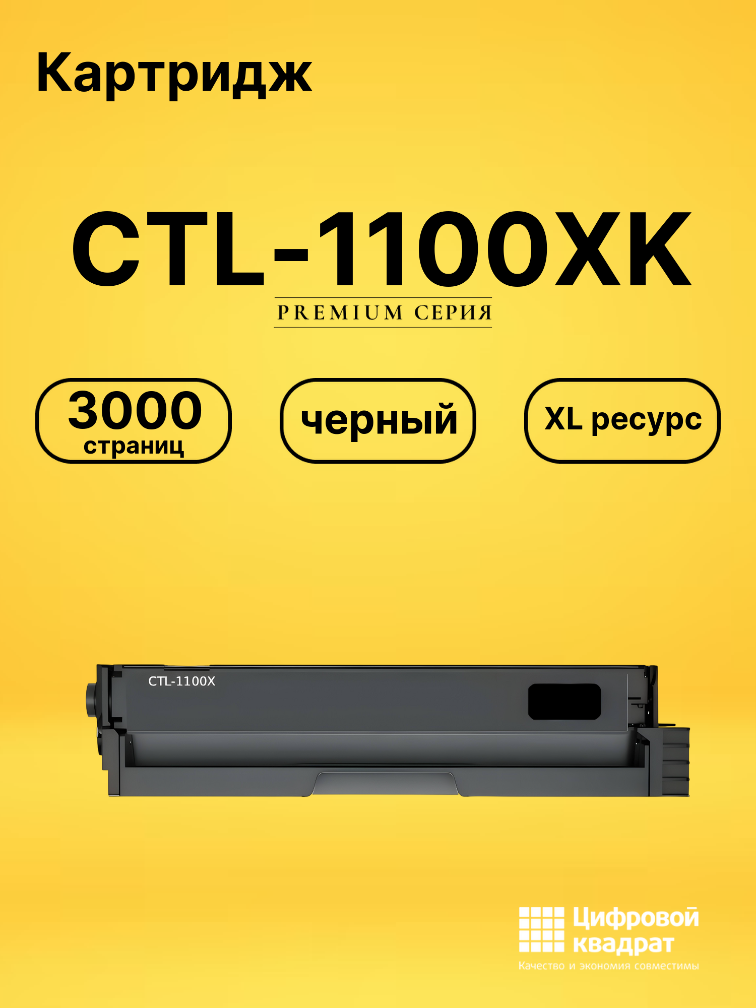 Картридж CTL-1100XK для принтеров CM1100ADN, CM1100ADW, CM1100DN, CM1100DW, CP1100, CP1100DW черный