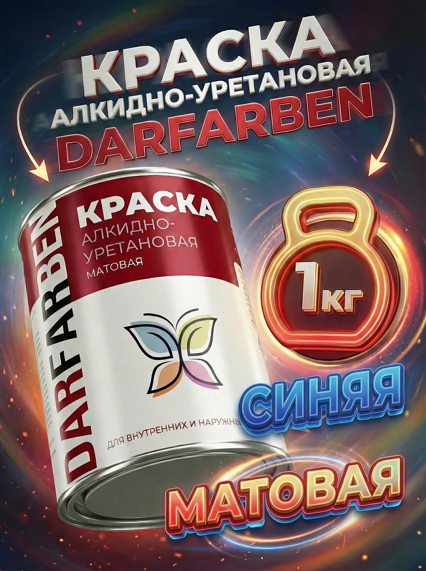 Алкидно-уретановая краска 3в1 по ржавчине для металла, бетона, дерева синяя DARFARBEN матовая 1 кг