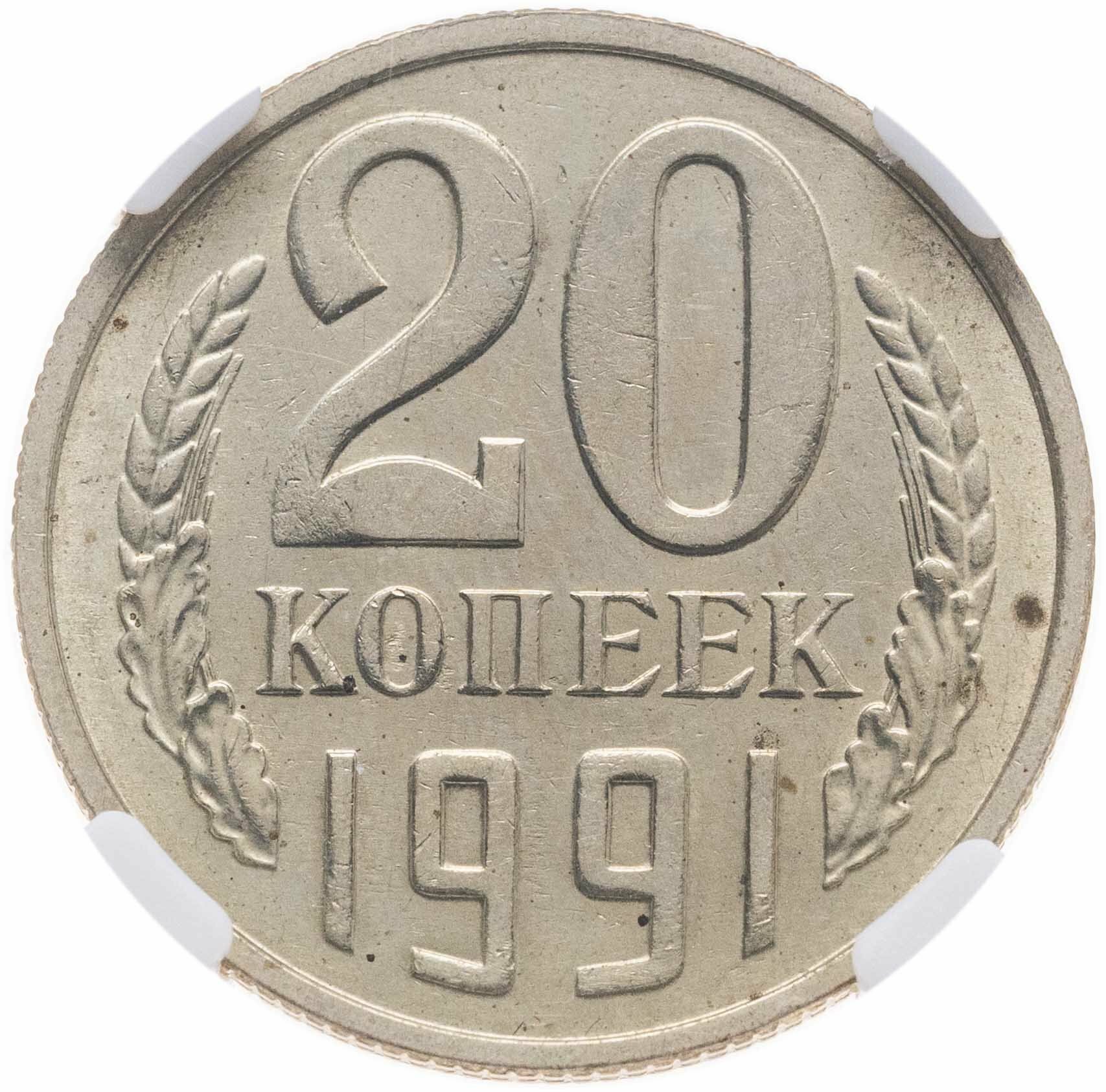 20 копеек 1991 М аверс от 3 копеек 1981, в слабе NRG MS61, Мельхиор медь-никель