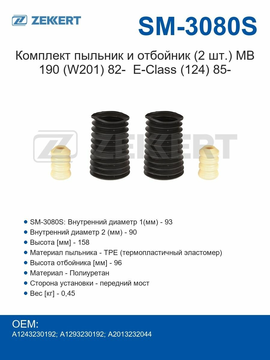 Zekkert Пыльники амортизатора/ Комплект пыльники и отбойники (2 шт.) для MB 190 (W201) 82- E-Class (124) 85-