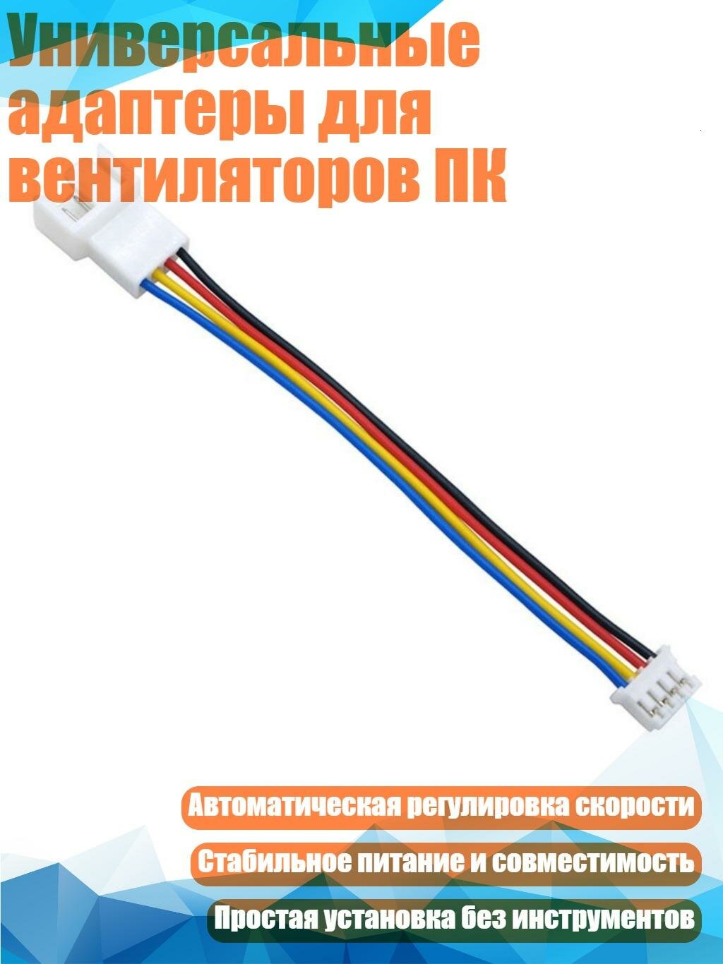 Универсальные адаптеры для вентиляторов ПК, Один к одному