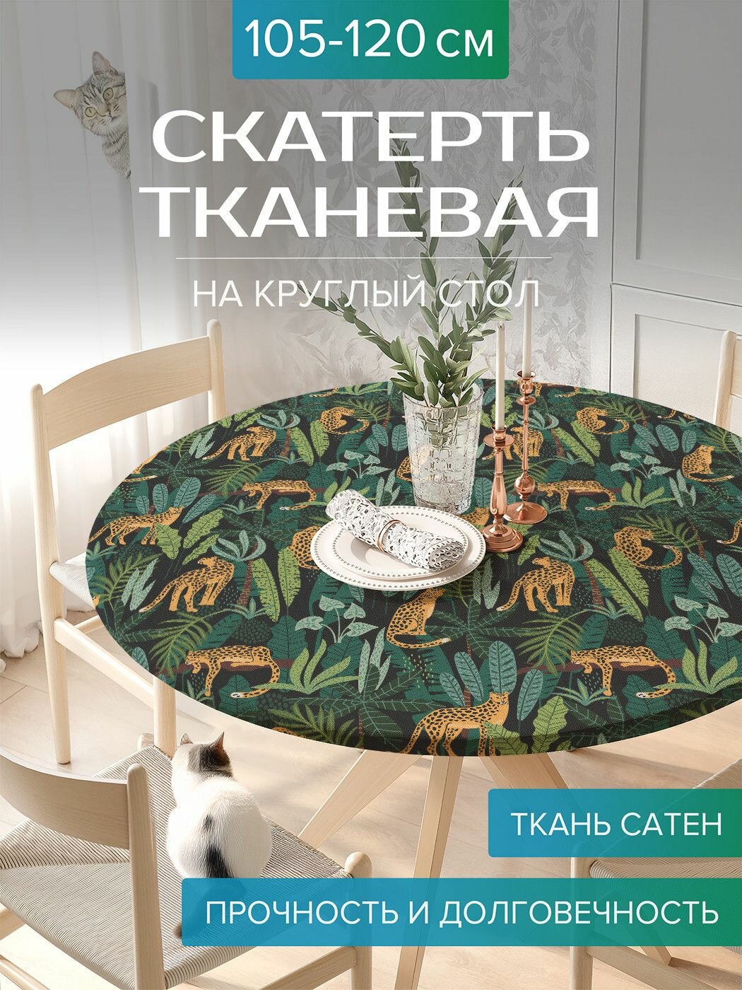 Скатерть на стол JoyArty тканевая круглая на резинке "Леопарды джунглях", ткань Сатен, на диаметр 105-120 см,