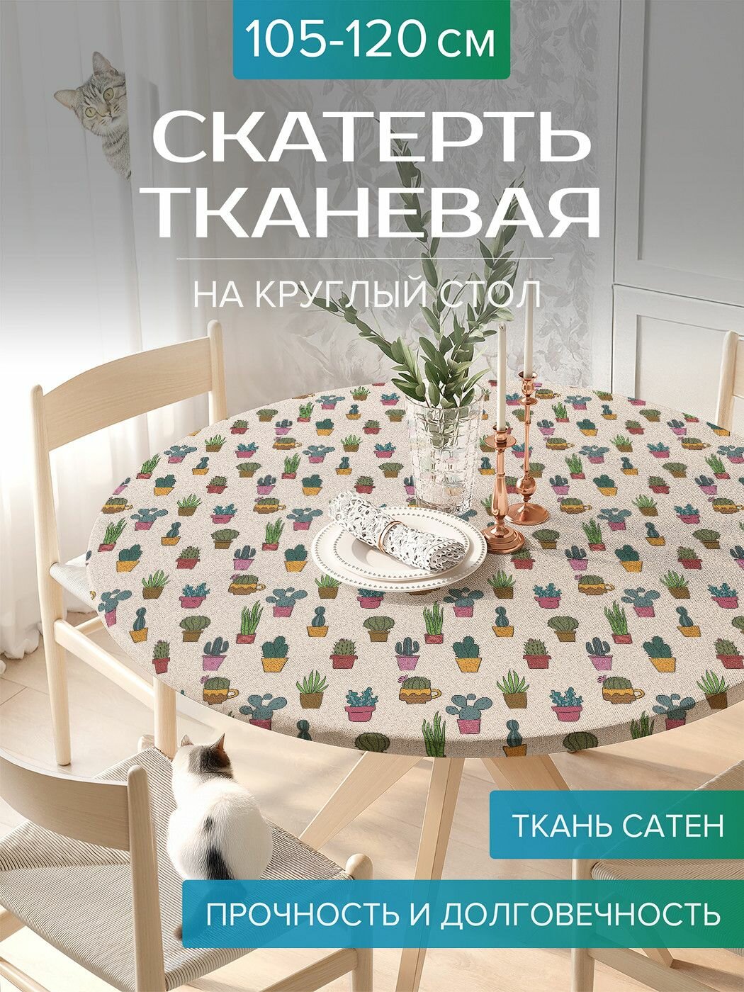 Скатерть на стол JoyArty тканевая круглая на резинке "Кактусы в горшке", ткань Сатен, на диаметр 105-120 см,